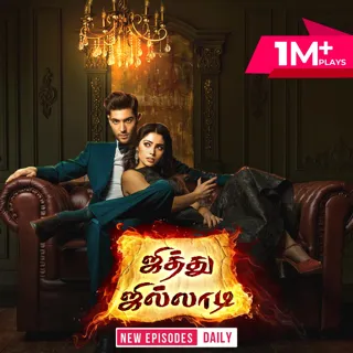 Jithu Jilladi ஜித்து ஜில்லாடி!
