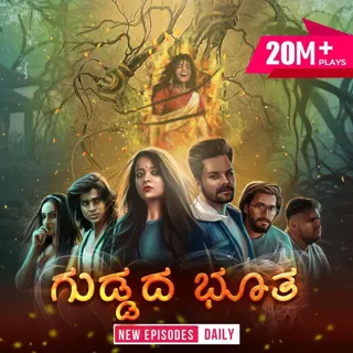 Guddada Bhoota | ಗುಡ್ಡದ ಭೂತ