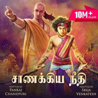 Chanakya Neethi |சாணக்கிய நீதி