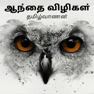 Pocket Fm: ஆந்தை விழிகள் | Aanthai Vizhikal | Author - Tamilvanan
