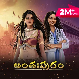 Anthapuram | అంతఃపురం