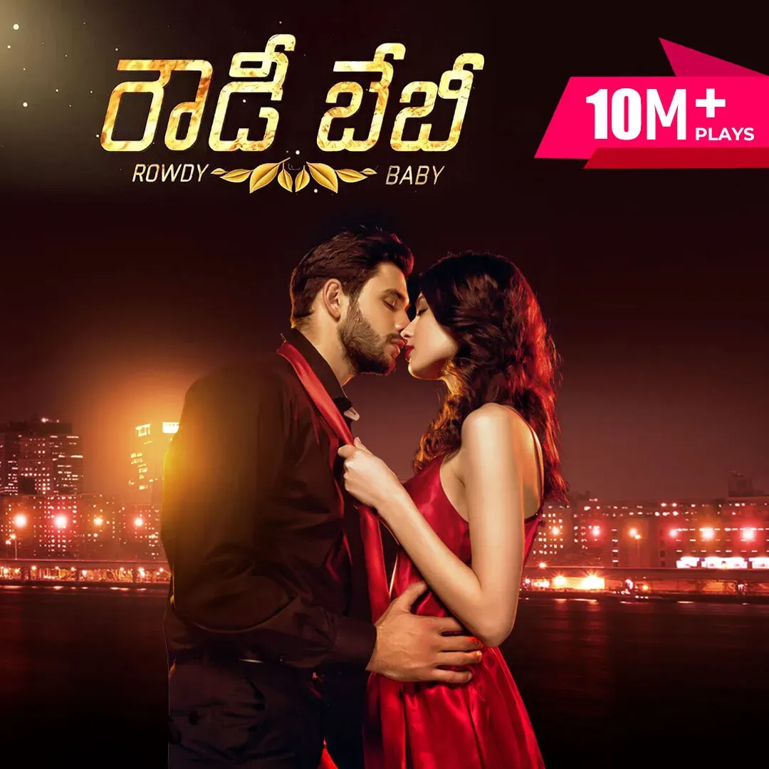 Rowdy Baby | రౌడీ బేబీ